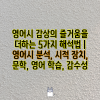 영어시 감상의 즐거움을 더하는 5가지 해석법 영어시 분석 시적 장치 문학 영어 학습 감수성 네이버 블로그